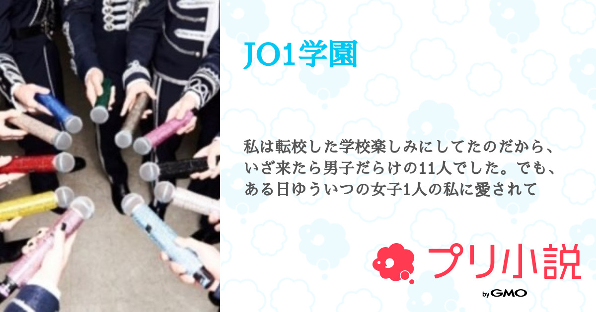 JO1学園 - 全2話 【連載中】（紫今さんの小説） | 無料スマホ夢小説ならプリ小説 byGMO